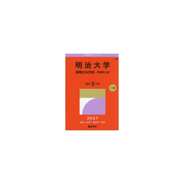 本 ISBN:9784325277330 出版社:教学社 出版年月:2026年06月 サイズ:1冊 21cm 高校学参 ≫ 大学受験 [ 赤本 ] メイジ ダイガク コクサイ ニホンガクブ ガクブベツ ニユウシ 2027 2027 ダイガク...