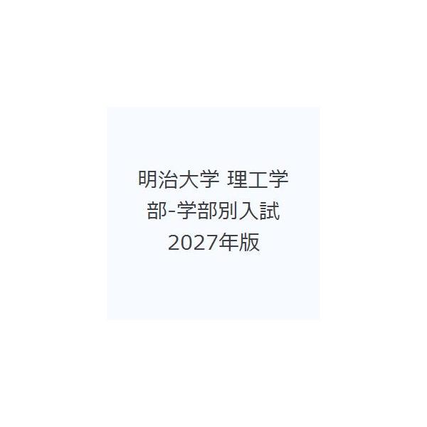 本 ISBN:9784325277354 出版社:教学社 出版年月:2026年06月 サイズ:1冊 21cm 高校学参 ≫ 大学受験 [ 赤本 ] メイジ ダイガク リコウガクブ ガクブベツ ニユウシ 2027 2027 ダイガク アカホン...