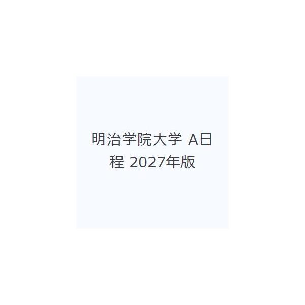 本 ISBN:9784325277392 出版社:教学社 出版年月:2026年08月 サイズ:1冊 21cm 高校学参 ≫ 大学受験 [ 赤本 ] メイジ ガクイン ダイガク エ- ニツテイ 2027 2027 メイジ／ガクイン／ダイガク／...