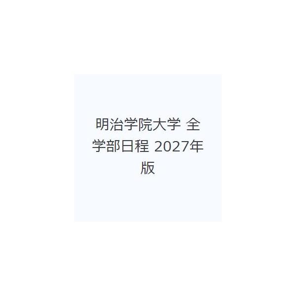 本 ISBN:9784325277408 出版社:教学社 出版年月:2026年08月 サイズ:1冊 21cm 高校学参 ≫ 大学受験 [ 赤本 ] メイジ ガクイン ダイガク ゼンガクブ ニツテイ 2027 2027 ダイガク アカホン シ...