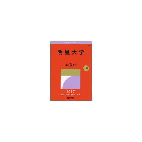 本 ISBN:9784325277422 出版社:教学社 出版年月:2026年06月 サイズ:1冊 21cm 高校学参 ≫ 大学受験 [ 赤本 ] メイセイ ダイガク 2027 2027 ダイガク アカホン シリ-ズ 413 大学赤本シリー...