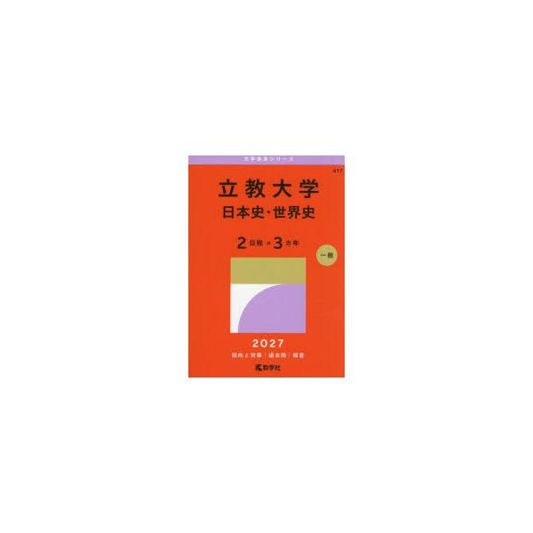 本 ISBN:9784325277460 出版社:教学社 出版年月:2026年07月 サイズ:1冊 21cm 高校学参 ≫ 大学受験 [ 赤本 ] リツキヨウ ダイガク ニホンシ セカイシ ニニツテイ サンカネン 2027 2027 リツキ...