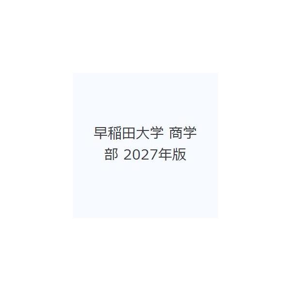本 ISBN:9784325277521 出版社:教学社 出版年月:2026年06月 サイズ:1冊 21cm 高校学参 ≫ 大学受験 [ 赤本 ] ワセダ ダイガク シヨウガクブ 2027 2027 ダイガク アカホン シリ-ズ 423 大...
