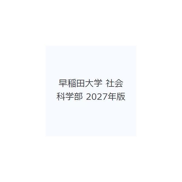 本 ISBN:9784325277538 出版社:教学社 出版年月:2026年06月 サイズ:1冊 21cm 高校学参 ≫ 大学受験 [ 赤本 ] ワセダ ダイガク シヤカイ カガクブ 2027 2027 ダイガク アカホン シリ-ズ 42...