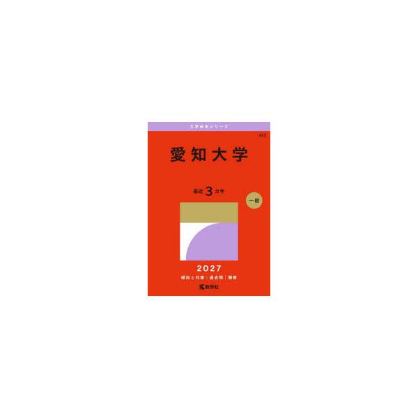 本 ISBN:9784325277620 出版社:教学社 出版年月:2026年08月 サイズ:1冊 21cm 高校学参 ≫ 大学受験 [ 赤本 ] アイチ ダイガク 2027 2027 ダイガク アカホン シリ-ズ 433 大学赤本シリーズ...
