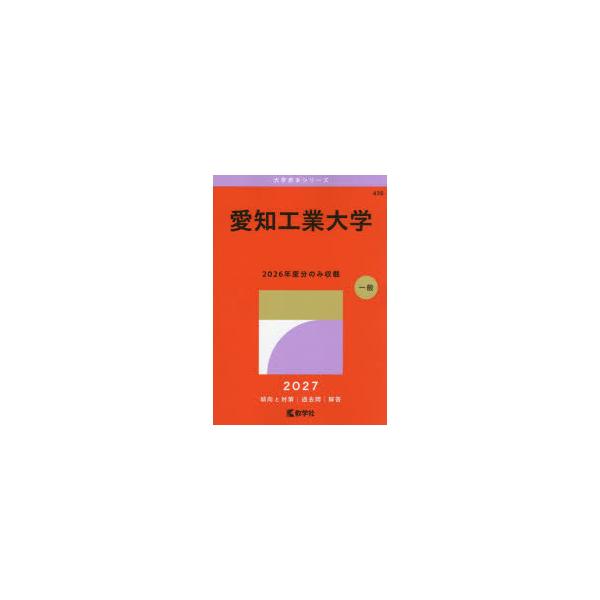 本 ISBN:9784325277651 出版社:教学社 出版年月:2026年06月 サイズ:27，294P 21cm 高校学参 ≫ 大学受験 [ 赤本 ] アイチ コウギヨウ ダイガク 2027 2027 ダイガク アカホン シリ-ズ 4...