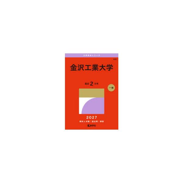 本 ISBN:9784325277699 出版社:教学社 出版年月:2026年07月 サイズ:27，145，144P 21cm 高校学参 ≫ 大学受験 [ 赤本 ] カナザワ コウギヨウ ダイガク 2027 2027 ダイガク アカホン シ...