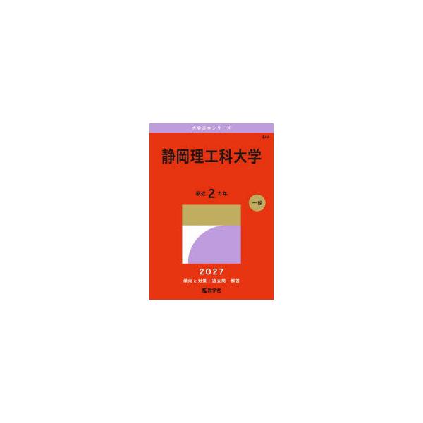 本 ISBN:9784325277736 出版社:教学社 出版年月:2026年09月 サイズ:19，105，108P 21cm 高校学参 ≫ 大学受験 [ 赤本 ] シズオカ リコウカ ダイガク 2027 2027 ダイガク アカホン シリ...