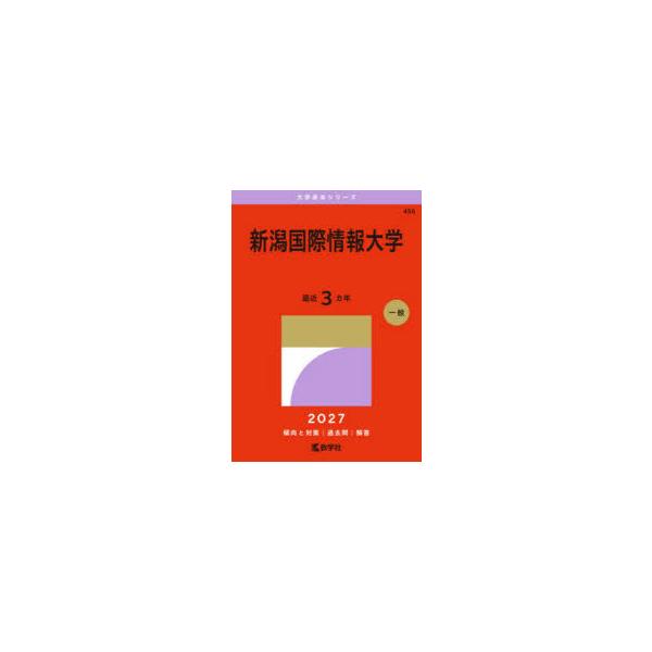 本 ISBN:9784325277859 出版社:教学社 出版年月:2026年07月 サイズ:1冊 21cm 高校学参 ≫ 大学受験 [ 赤本 ] ニイガタ コクサイ ジヨウホウ ダイガク 2027 2027 ダイガク アカホン シリ-ズ ...