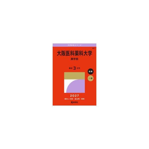 本 ISBN:9784325277965 出版社:教学社 出版年月:2026年07月 サイズ:1冊 21cm 高校学参 ≫ 大学受験 [ 赤本 ] オオサカ イカ ヤツカ ダイガク ヤクガクブ 2027 2027 ダイガク アカホン シリ-...