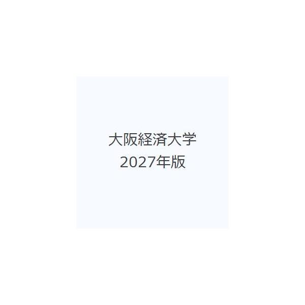 本 ISBN:9784325277996 出版社:教学社 出版年月:2026年08月 サイズ:26，143，144P 21cm 高校学参 ≫ 大学受験 [ 赤本 ] オオサカ ケイザイ ダイガク 2027 2027 ダイガク アカホン シリ...