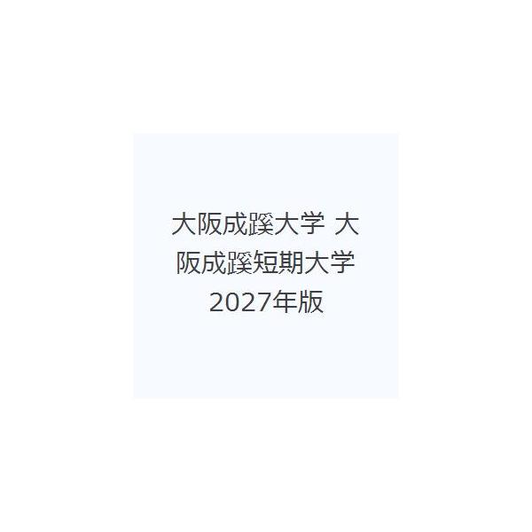 本 ISBN:9784325278061 出版社:教学社 出版年月:2026年08月 サイズ:29，227，204P 21cm 高校学参 ≫ 大学受験 [ 赤本 ] オオサカ セイケイ ダイガク オオサカ セイケイ タンキ ダイガク 202...
