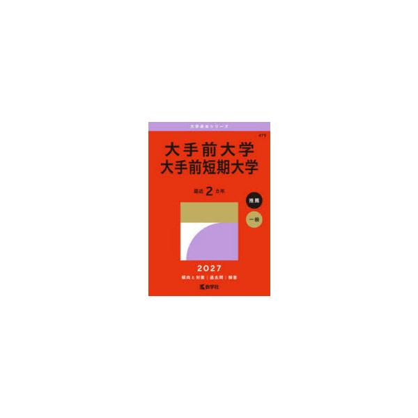 本 ISBN:9784325278085 出版社:教学社 出版年月:2026年07月 サイズ:35，222，227P 21cm 高校学参 ≫ 大学受験 [ 赤本 ] オオテマエ ダイガク オオテマエ タンキ ダイガク 2027 2027 ダ...