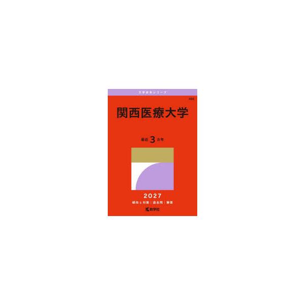 本 ISBN:9784325278153 出版社:教学社 出版年月:2026年07月 サイズ:1冊 21cm 高校学参 ≫ 大学受験 [ 赤本 ] カンサイ イリヨウ ダイガク 2027 2027 ダイガク アカホン シリ-ズ 486 大学...