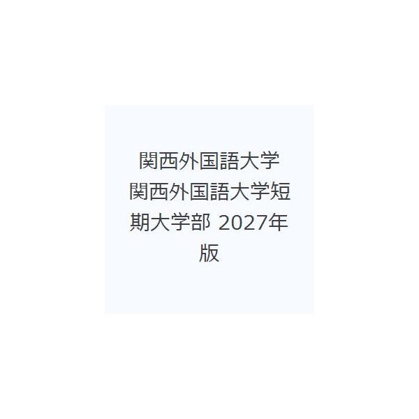 本 ISBN:9784325278160 出版社:教学社 出版年月:2026年08月 サイズ:19，364，276P 21cm 高校学参 ≫ 大学受験 [ 赤本 ] カンサイ ガイコクゴ ダイガク カンサイ ガイコクゴ ダイガク タンキ ダ...
