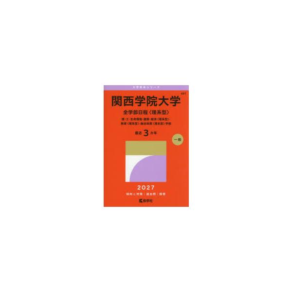 本 ISBN:9784325278207 出版社:教学社 出版年月:2026年07月 サイズ:1冊 21cm 高校学参 ≫ 大学受験 [ 赤本 ] カンセイ ガクイン ダイガク ゼンガクブ ニツテイ リケイガタ リ コウ セイメイ カンキヨ...