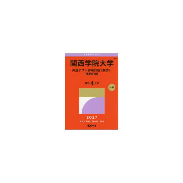 本 ISBN:9784325278214 出版社:教学社 出版年月:2026年07月 サイズ:1冊 21cm 高校学参 ≫ 大学受験 [ 赤本 ] カンセイ ガクイン ダイガク キヨウツウ テスト ヘイヨウ ニツテイ スウガク エイスウ ニ...