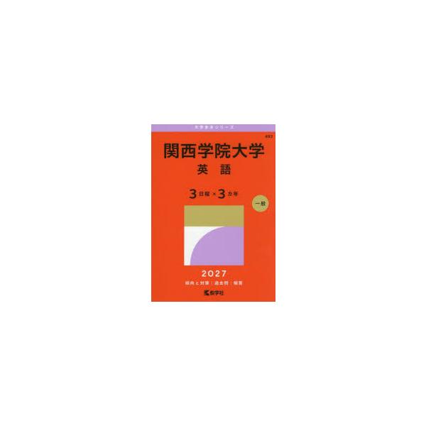 本 ISBN:9784325278221 出版社:教学社 出版年月:2026年07月 サイズ:1冊 21cm 高校学参 ≫ 大学受験 [ 赤本 ] カンセイ ガクイン ダイガク エイゴ サンニツテイ サンカネン 2027 2027 カンセイ...