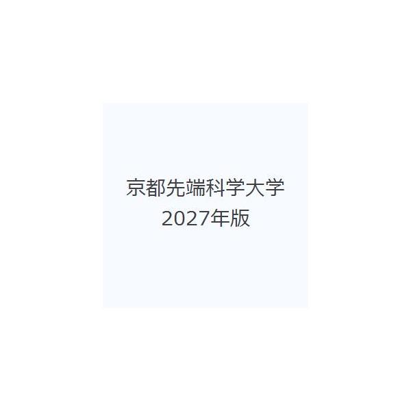本 ISBN:9784325278290 出版社:教学社 出版年月:2026年08月 サイズ:38，206，185P 21cm 高校学参 ≫ 大学受験 [ 赤本 ] キヨウト センタン カガク ダイガク 2027 2027 ダイガク アカホ...