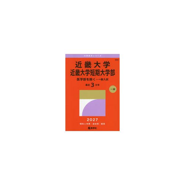 本 ISBN:9784325278337 出版社:教学社 出版年月:2026年07月 サイズ:1冊 21cm 高校学参 ≫ 大学受験 [ 赤本 ] キンキ ダイガク キンキ ダイガク タンキ ダイガクブ イガクブ オ ノゾク イツパン ニユ...