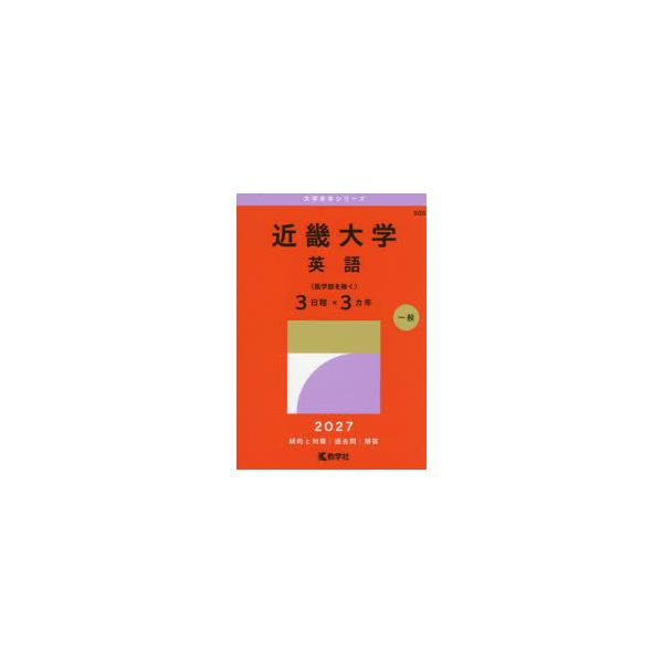 本 ISBN:9784325278344 出版社:教学社 出版年月:2026年07月 サイズ:1冊 21cm 高校学参 ≫ 大学受験 [ 赤本 ] キンキ ダイガク エイゴ イガクブ オ ノゾク サンニツテイ サンカネン 2027 2027...