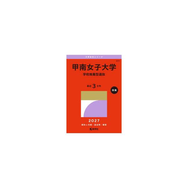 本 ISBN:9784325278405 出版社:教学社 出版年月:2026年06月 サイズ:1冊 21cm 高校学参 ≫ 大学受験 [ 赤本 ] コウナン ジヨシ ダイガク ガツコウ スイセンガタ センバツ 2027 2027 ダイガク ...