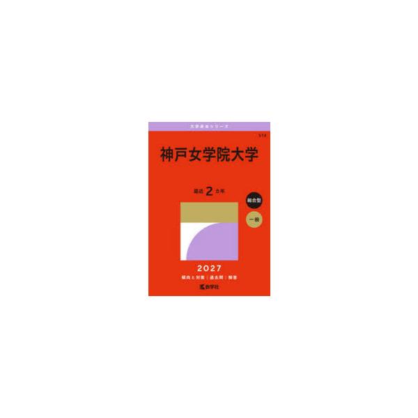本 ISBN:9784325278436 出版社:教学社 出版年月:2026年07月 サイズ:23，214，216P 21cm 高校学参 ≫ 大学受験 [ 赤本 ] コウベ ジヨガクイン ダイガク 2027 2027 ダイガク アカホン シ...