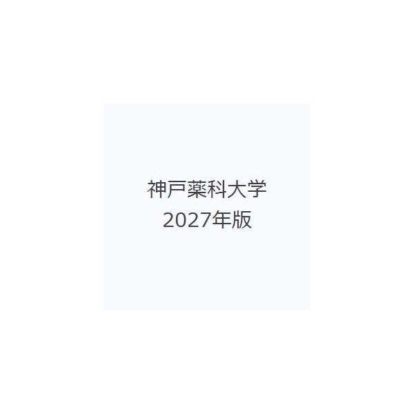 本 ISBN:9784325278450 出版社:教学社 出版年月:2026年08月 サイズ:1冊 21cm 高校学参 ≫ 大学受験 [ 赤本 ] コウベ ヤツカ ダイガク 2027 2027 ダイガク アカホン シリ-ズ 516 大学赤本...