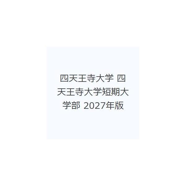 本 ISBN:9784325278467 出版社:教学社 出版年月:2026年08月 サイズ:28，143，142P 21cm 高校学参 ≫ 大学受験 [ 赤本 ] シテンノウジ ダイガク シテンノウジ ダイガク タンキ ダイガクブ 202...