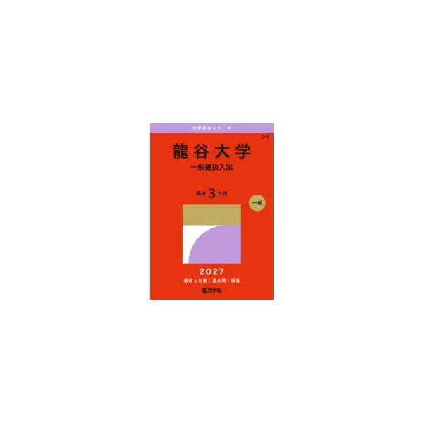 本 ISBN:9784325278788 出版社:教学社 出版年月:2026年07月 サイズ:1冊 21cm 高校学参 ≫ 大学受験 [ 赤本 ] リユウコク ダイガク イツパン センバツ ニユウシ 2027 2027 ダイガク アカホン ...