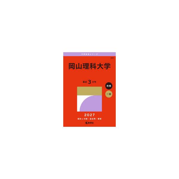 本 ISBN:9784325278801 出版社:教学社 出版年月:2026年08月 サイズ:1冊 21cm 高校学参 ≫ 大学受験 [ 赤本 ] オカヤマ リカ ダイガク 2027 2027 ダイガク アカホン シリ-ズ 551 大学赤本...