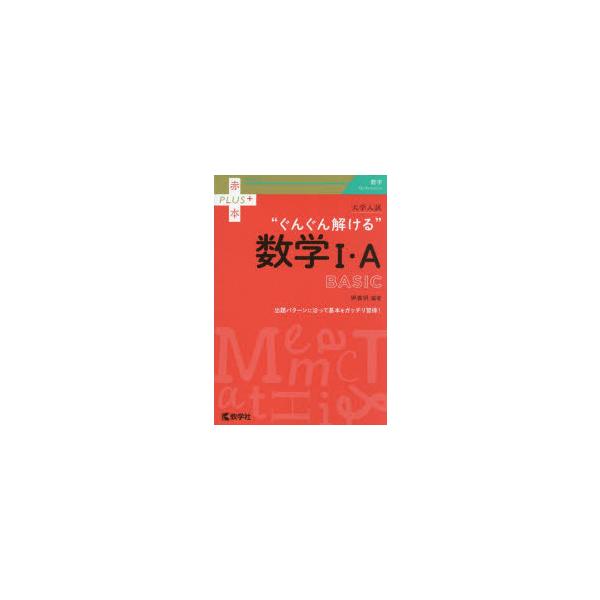 本 ISBN:9784325279068 堺義明／編著 出版社:教学社 出版年月:2026年09月 サイズ:238P 21cm 高校学参 ≫ 大学受験 [ 赤本 ] ダイガク ニユウシ グングン トケル スウガク イチ エ- ベ-シツク ダ...