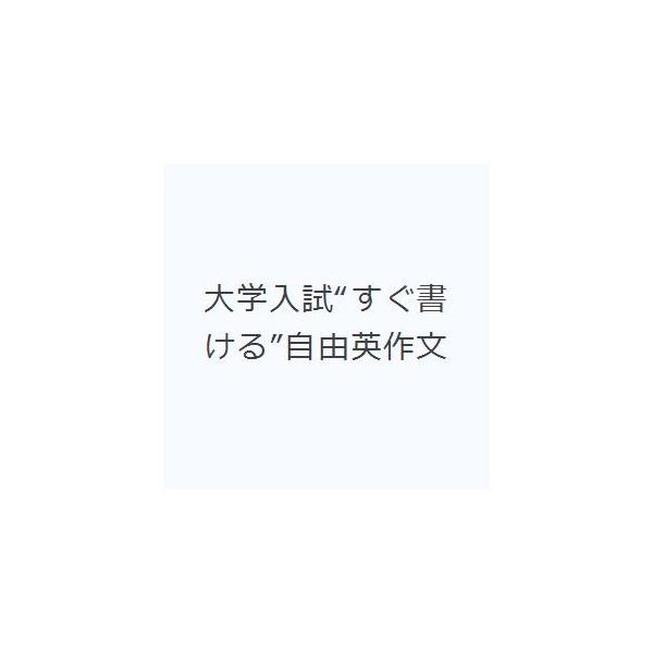 本 ISBN:9784325279150 肘井学／著 出版社:教学社 出版年月:2026年10月 サイズ:245P 21cm 高校学参 ≫ 大学受験 [ 赤本 ] ダイガク ニユウシ スグ カケル ジユウ エイサクブン アカホン プラス ア...