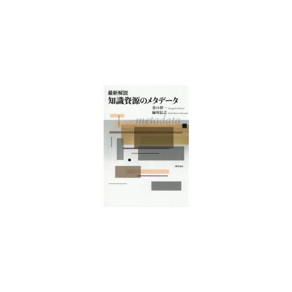 本 ISBN:9784326000647 谷口祥一／著 緑川信之／著 出版社:勁草書房 出版年月:2026年08月 サイズ:299P 22cm 人文 ≫ 図書館・博物館 [ 図書館・博物館学一般 ] サイシン カイセツ チシキ シゲン ノ ...