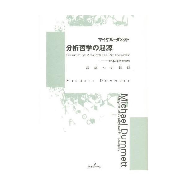 本 ISBN:9784326101245 マイケル・ダメット／著 野本和幸／ほか訳 出版社:勁草書房 出版年月:1998年12月 サイズ:299，5P 22cm 人文 ≫ 哲学・思想 [ 構造主義・ポスト構造主義 ] 原書名：Origins...