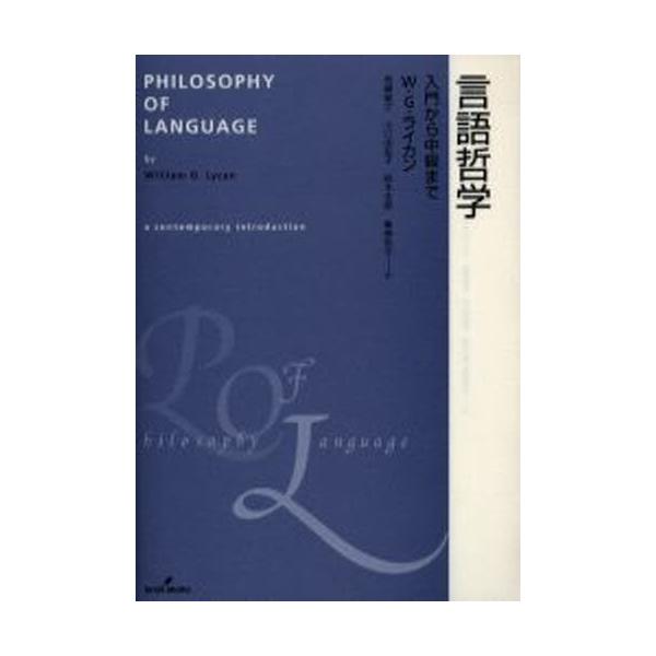 本 ISBN:9784326101597 W.G.ライカン／著 荒磯敏文／訳 川口由起子／訳 鈴木生郎／訳 峯島宏次／訳 出版社:勁草書房 出版年月:2005年12月 サイズ:354P 21cm 人文 ≫ 哲学・思想 [ 言語学 ] 原タイ...