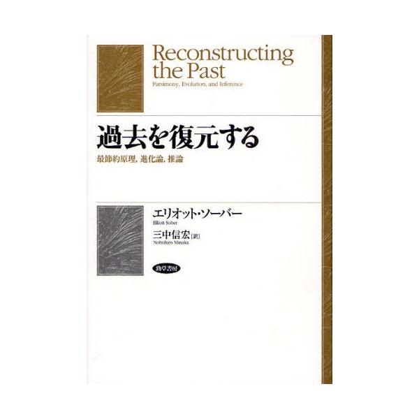 本 ISBN:9784326101948 エリオット・ソーバー／著 三中信宏／訳 出版社:勁草書房 出版年月:2010年04月 サイズ:332P 22cm 人文 ≫ 哲学・思想 [ 哲学・思想その他 ] 原タイトル：Reconstructi...