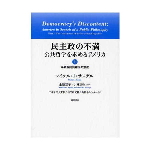 本 ISBN:9784326101962 マイケル・J.サンデル／著 金原恭子／監訳 小林正弥／監訳 千葉大学人文社会科学研究科公共哲学センター／訳 出版社:勁草書房 出版年月:2010年07月 サイズ:227P 22cm 人文 ≫ 哲学・...