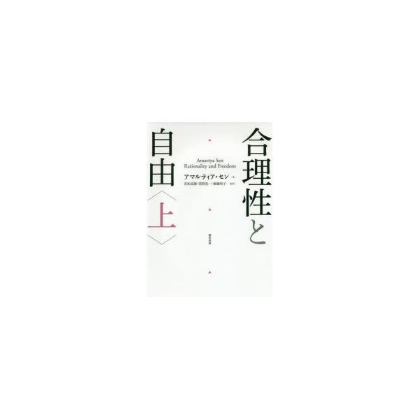本 ISBN:9784326102396 アマルティア・セン／著 若松良樹／監訳 須賀晃一／監訳 後藤玲子／監訳 出版社:勁草書房 出版年月:2014年12月 サイズ:394P 22cm 人文 ≫ 哲学・思想 [ 哲学・思想一般 ] 原タイ...
