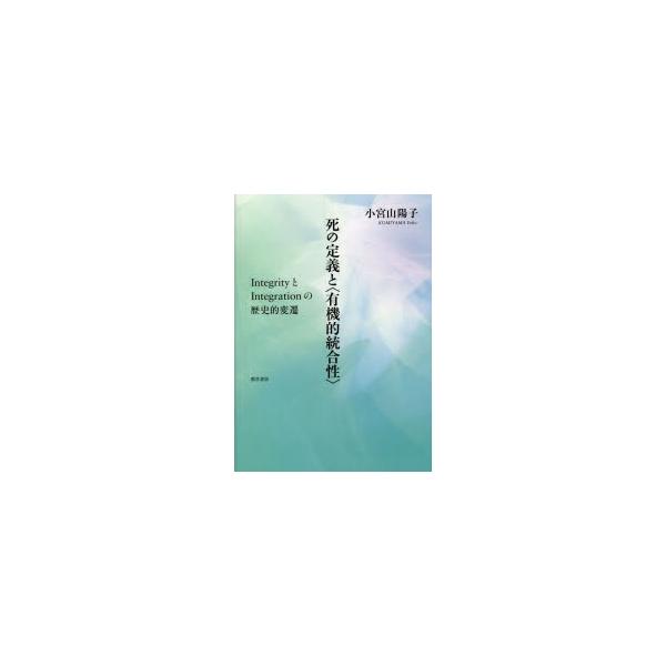 本 ISBN:9784326103133 小宮山陽子／著 出版社:勁草書房 出版年月:2022年11月 サイズ:234P 22cm 人文 ≫ 哲学・思想 [ 科学哲学 ] シ ノ テイギ ト ユウキテキ トウゴウセイ インテグリテイ- ト ...