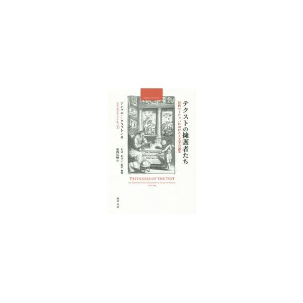 本 ISBN:9784326148288 アンソニー・グラフトン／著 ヒロ・ヒライ／監訳・解題 福西亮輔／訳 出版社:勁草書房 出版年月:2015年08月 サイズ:470，41P 22cm 人文 ≫ 哲学・思想 [ 哲学・思想その他 ] 原...