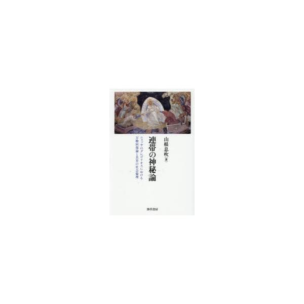 本 ISBN:9784326154975 山根息吹／著 出版社:勁草書房 出版年月:2026年02月 サイズ:352，6P 20cm 人文 ≫ 宗教・キリスト教 [ キリスト教その他 ] レンタイ ノ シンピロン ニユツサ ノ グレゴリオス...