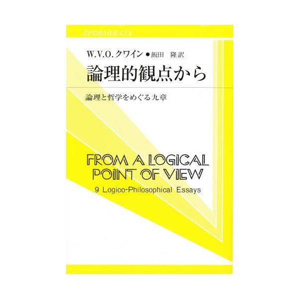 本 ISBN:9784326198870 W.V.O.クワイン／著 飯田隆／訳 出版社:勁草書房 出版年月:1992年10月 サイズ:273，26P 20cm 人文 ≫ 哲学・思想 [ 論理学 ] 原タイトル：From a logical ...
