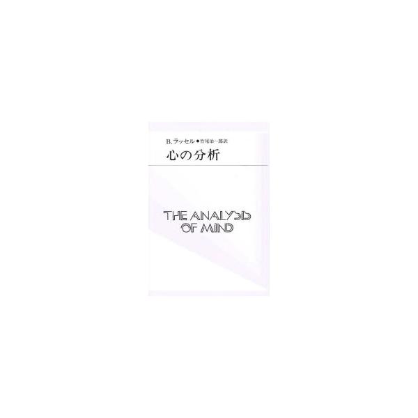 本 ISBN:9784326198887 B.ラッセル／著 竹尾治一郎／訳 出版社:勁草書房 出版年月:1993年03月 サイズ:394，10P 20cm 人文 ≫ 哲学・思想 [ 分析哲学 ] 原タイトル：The analysis of ...