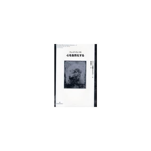 本 ISBN:9784326199587 フレッド・ドレツキ／著 鈴木貴之／訳 出版社:勁草書房 出版年月:2007年10月 サイズ:256，22P 20cm 人文 ≫ 哲学・思想 [ 分析哲学 ] 原タイトル：Naturalizing t...