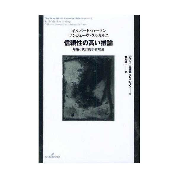 本 ISBN:9784326199617 ギルバート・ハーマン／著 サンジェーヴ・クルカルニ／著 蟹池陽一／訳 出版社:勁草書房 出版年月:2009年10月 サイズ:142，12P 20cm 人文 ≫ 哲学・思想 [ 科学哲学 ] 原タイト...
