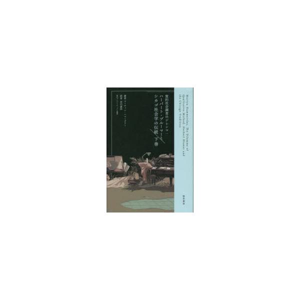 本 ISBN:9784326199839 マーティン・ハマーズリー／著 谷川嘉浩／訳 出版社:勁草書房 出版年月:2022年03月 サイズ:159，42P 20cm 社会 ≫ 社会学 [ 社会学一般 ] 原タイトル：THE DILEMMA ...