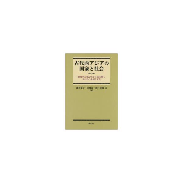 本 ISBN:9784326200719 渡井葉子／編 青島忠一朗／編 唐橋文／編 出版社:勁草書房 出版年月:2026年05月 サイズ:468P 22cm 人文 ≫ 歴史 [ 考古学（東洋） ] コダイ ニシアジア ノ コツカ ト シヤカ...