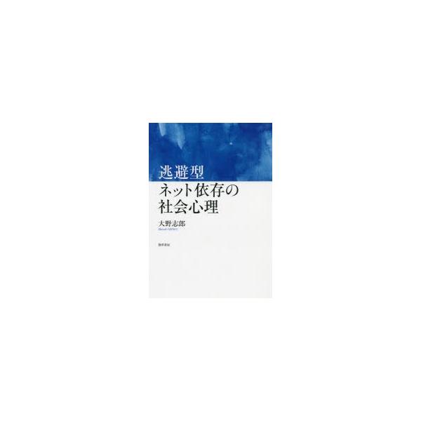 本 ISBN:9784326251384 大野志郎／著 出版社:勁草書房 出版年月:2020年01月 サイズ:210P 22cm 人文 ≫ 社会心理 [ 社会心理その他 ] トウヒガタ ネツト イゾン ノ シヤカイ シンリ 登録日:2020...