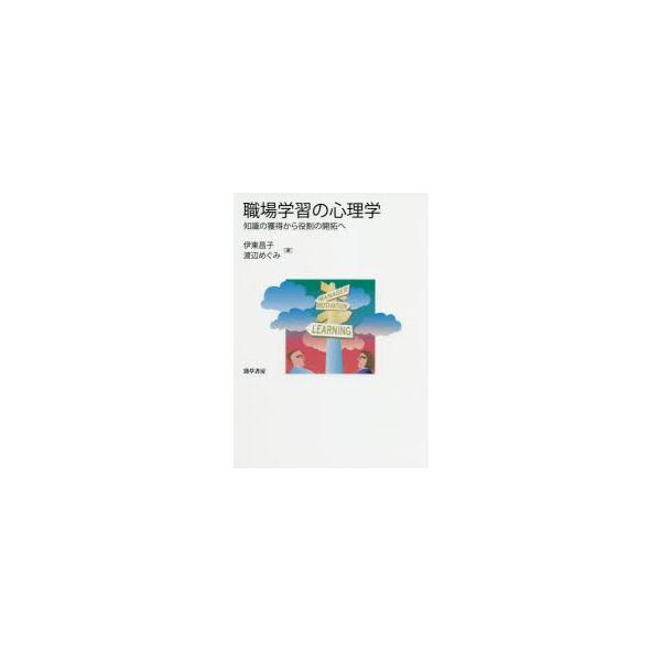 本 ISBN:9784326251391 伊東昌子／著 渡辺めぐみ／著 出版社:勁草書房 出版年月:2020年02月 サイズ:218P 21cm 人文 ≫ 社会心理 [ 集団・組織・産業・労働 ] シヨクバ ガクシユウ ノ シンリガク チシ...
